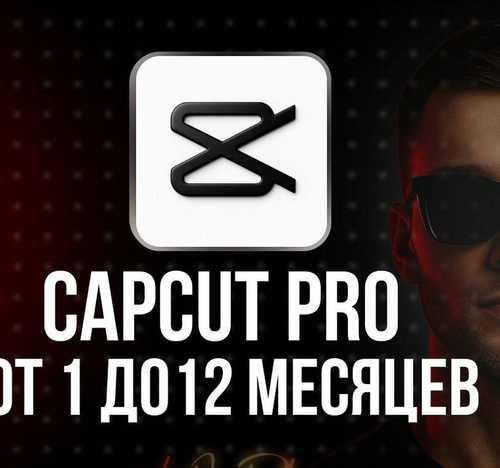 Лицензия CapCut Pro