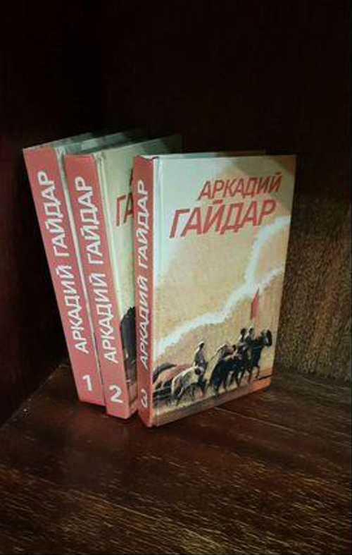 Аркадий Гайдар, собрание сочинений в 3-х томах