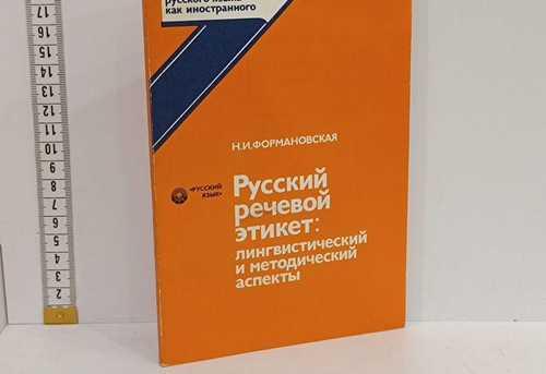 Формановская. Русский речевой этикет. 1987г
