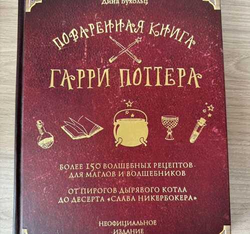 Поваренная книга Гарри Поттера