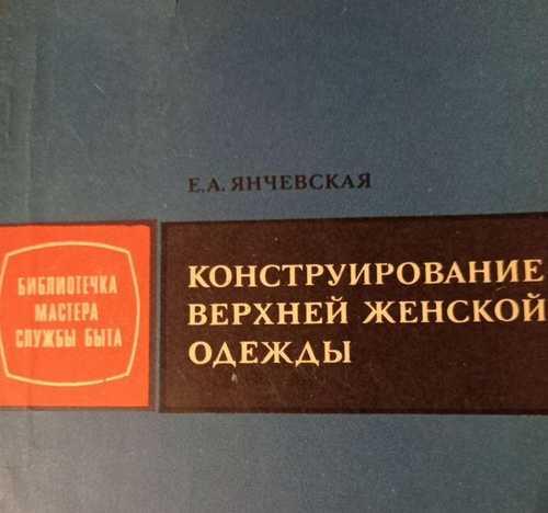 Книга по конструированию женской одежды