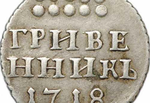 Серебряная Монета Гривенник 1718 L L