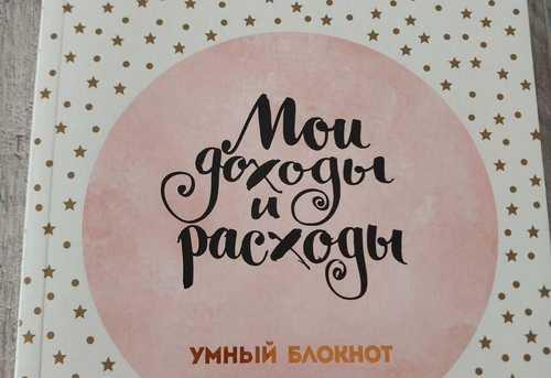 Блокнот мои расходы