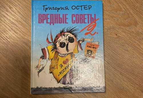 Григорий Остер Вредные советы