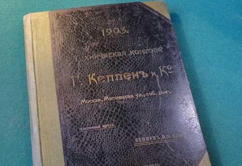 Прейскурант каталог Г. Кеппен, станки, Москва 1903