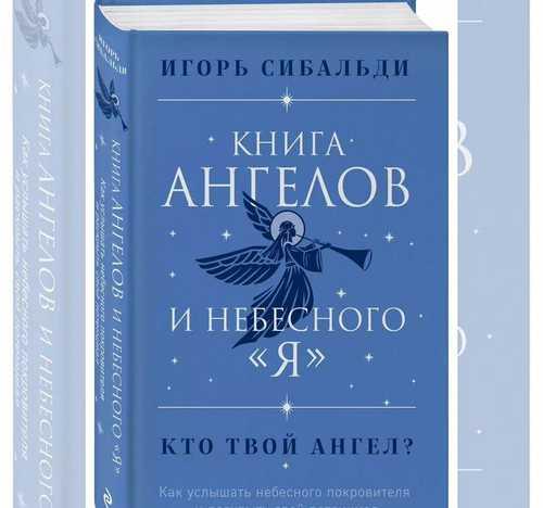 Книга ангелов и небесного "я". Как услышать небесн