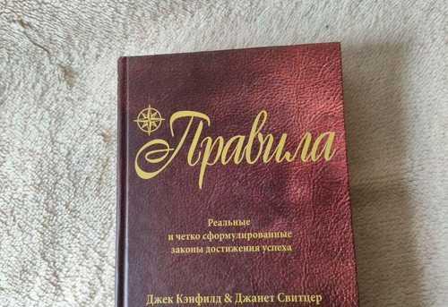 Книга "Правила" Джек Кенфилд Джанет Свитзер