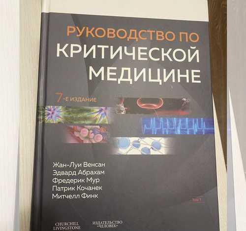 Руководство по критической медицине