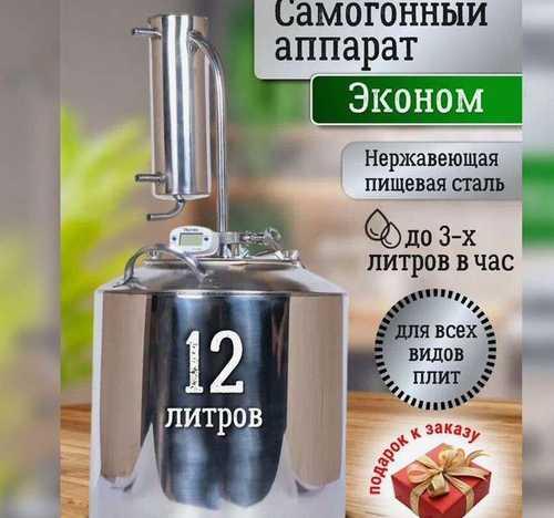 Самогонный аппарат Эконом 12 л