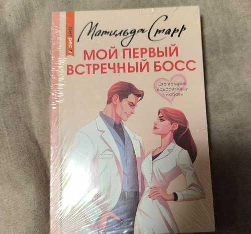 Книга Мой первый встречный босс