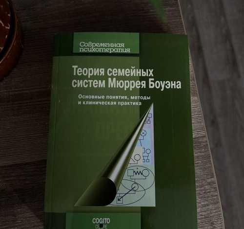 Теория семейных систем Мюррея Боуэна Книга
