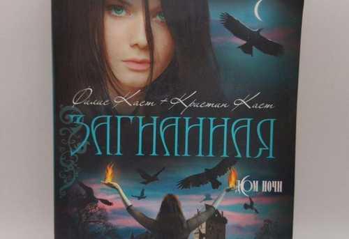 Книга "Загнанная". Ф.Каст+К.Каст. Книга пятая