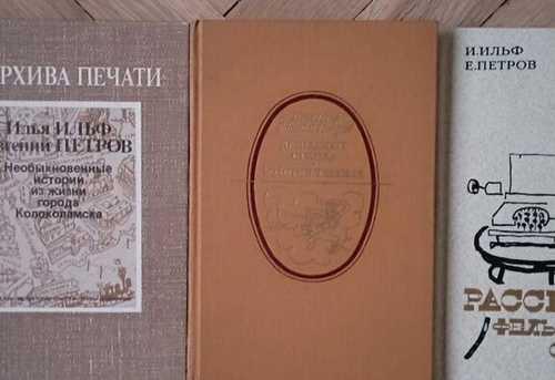 Книги Ильф и Петров,Зощенко,Булгаков