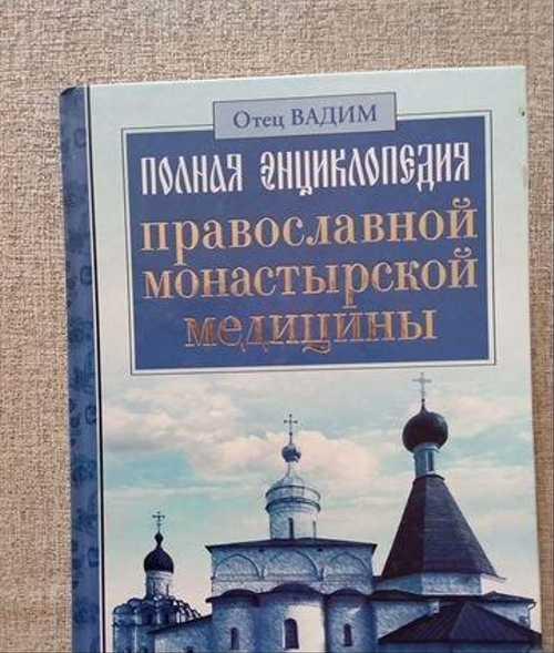 Энциклопедия православной монастырской медицины