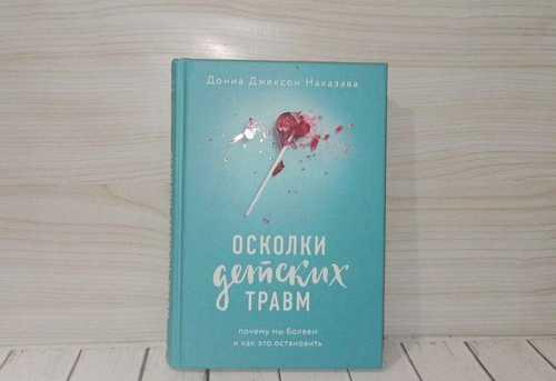 Книга Осколки детских травм