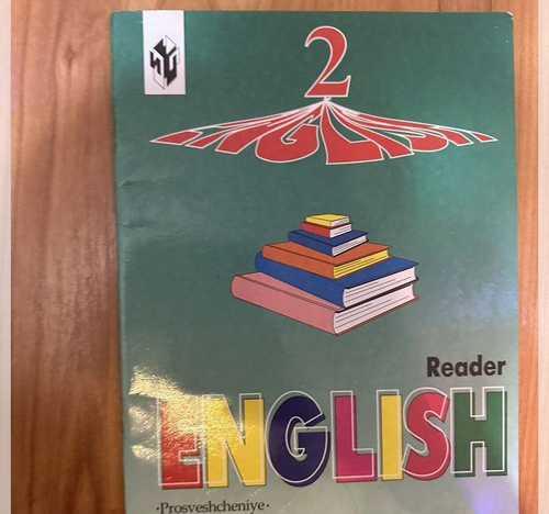 English reader 2 класс новый