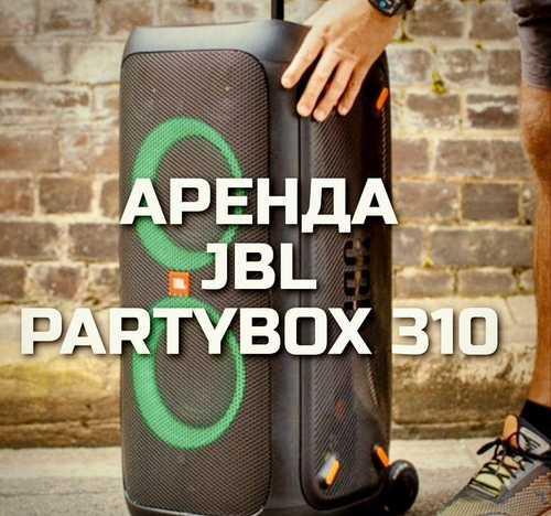 Колонка JBL partybox 310 аренда