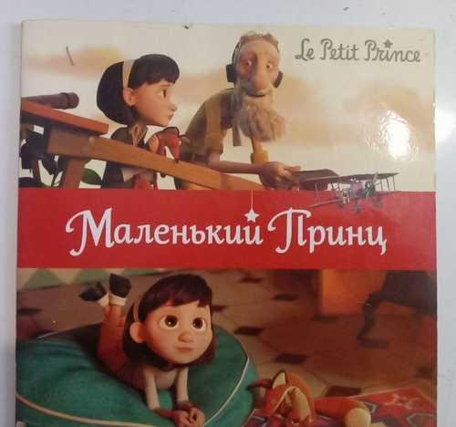 Книга по мультфильму "Маленький принц"