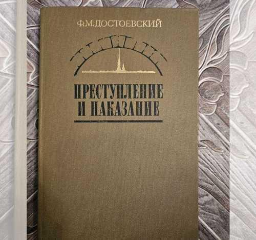 Книга, роман "Преступление и наказание "