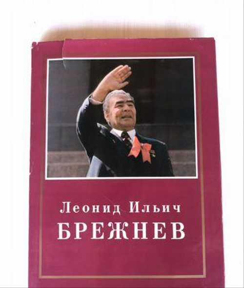 Л.И.Брежнев