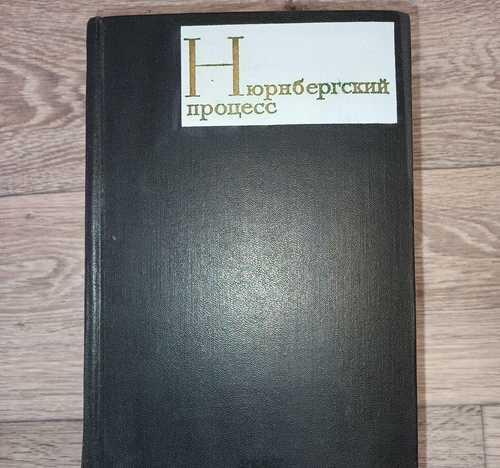 Нюрнбергский процесс 3 тома