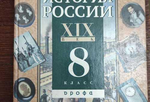 Учебник по истории 8 кл