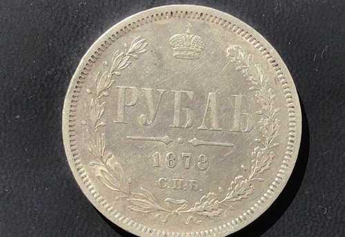 Рубль 1878 года (aunc). Отличное состояние