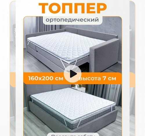 Топпер ортопедический 160*200 ortis split 7 см