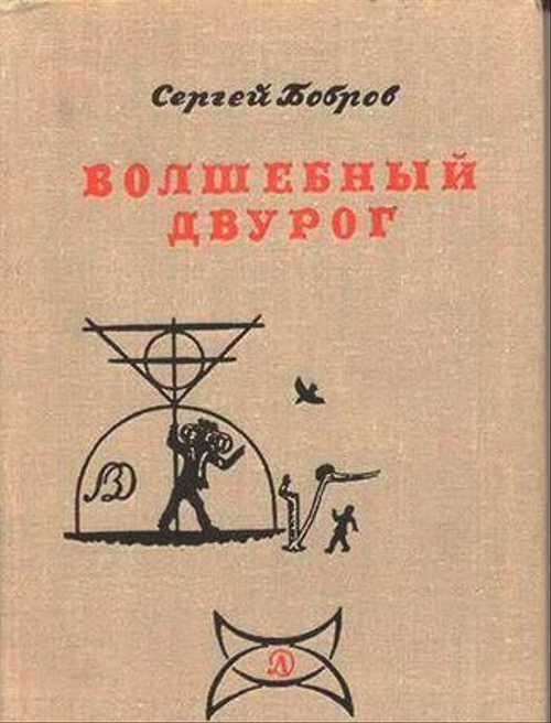 Сергей Бобров. Волшебный двурог 1967