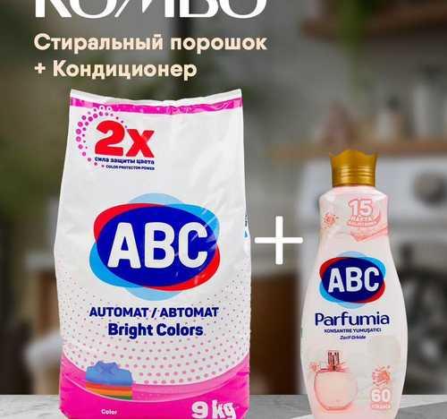 Стиральный порошок цветной и кондиционер abc