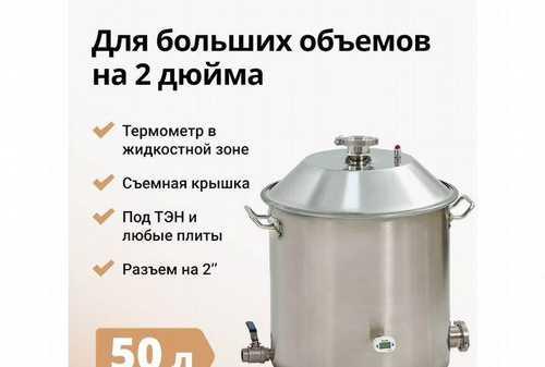 Перегонный куб Wein (вейн) 2 дюйма, 50 л