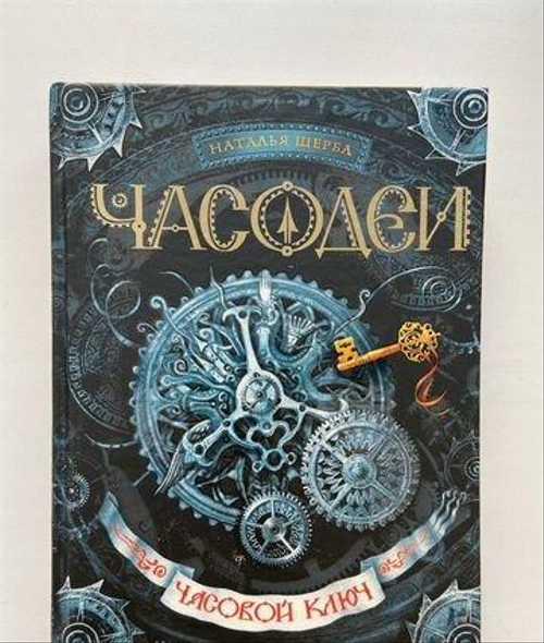 Книга "Часодеи. Часовой ключ", Наталья Щерба