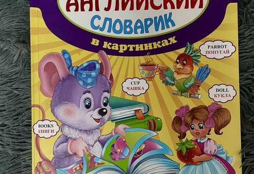 Мой первый английский словарик книга