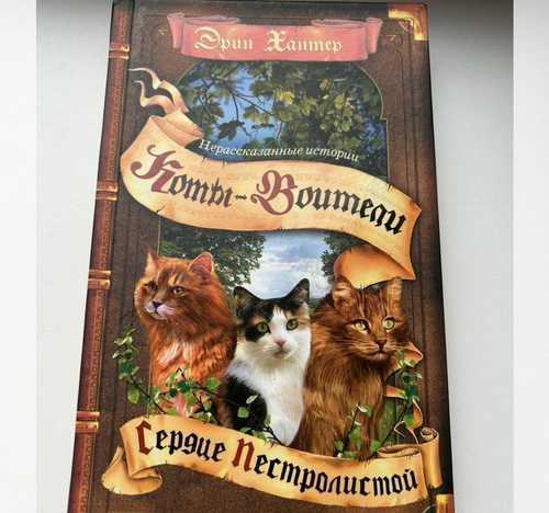 Коты воители книга сердце пестролистой