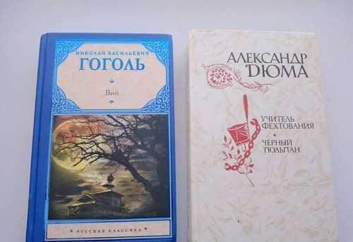 Книга Гоголь вий книга Дюма черный тюльпан