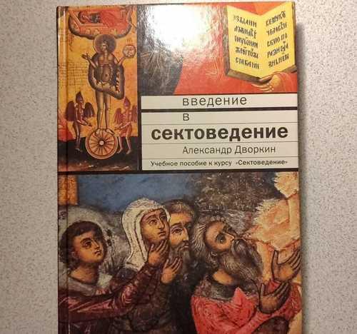 А.Дворкин Введение в сектоведение