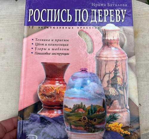 Роспись по дереву книга пособие