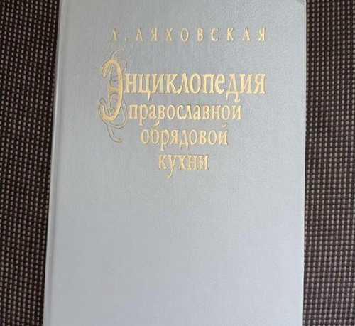 Книга- Энциклопедия православной обрядовой кухни