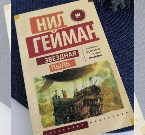 Книга Нил Гейман "Звёздная пыль"