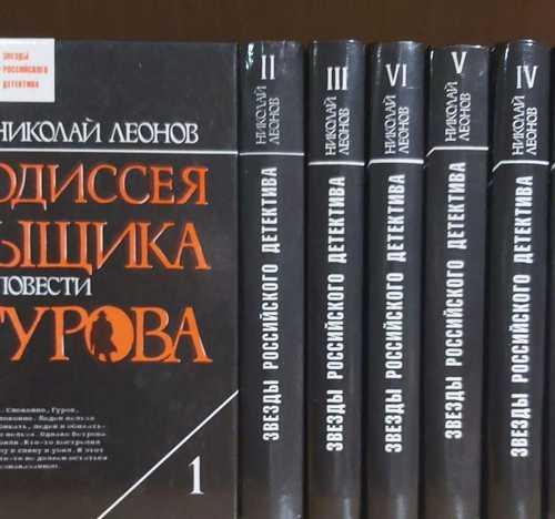 Н. Леонов. Одиссея сыщика Гурова. 8 томов