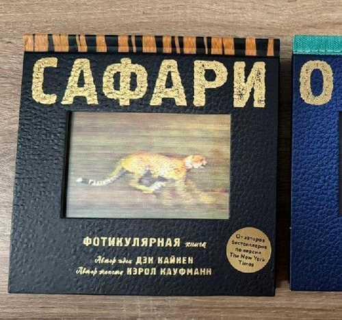 Фотикулярная книга Сафари и Океан