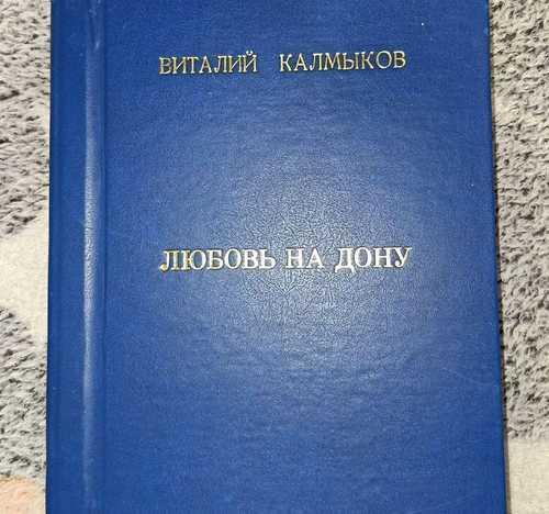 Книга «Любовь на Дону» Виталий Калмыков