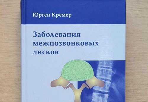 Заболевания межпозвонковых дисков Юрген Кремер