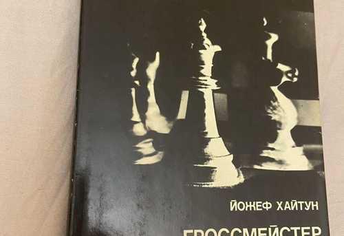 Книга Выдающиеся шахматисты мира