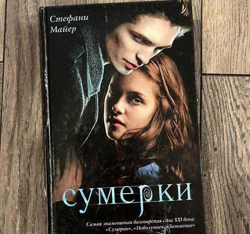 Стефани Майер "Сумерки"