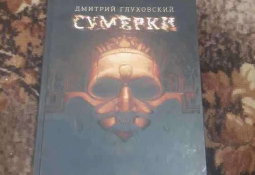 Книга Д. Глуховского Сумерки