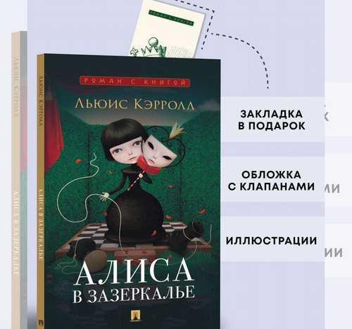 Алиса в Зазеркалье (серия "Роман с книгой")