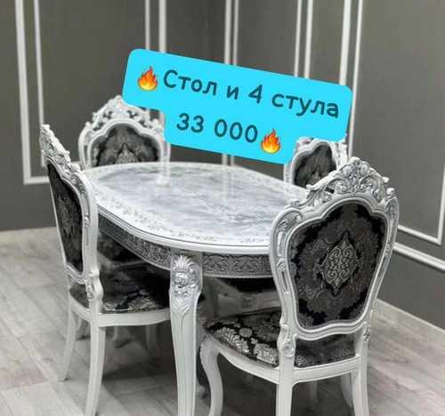 Стол и стулья новые