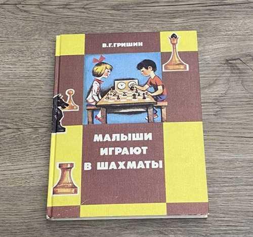 Книга Малыши играют в шахматы