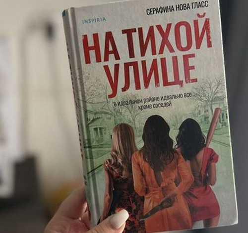 На тихой улице серафина нова гласс книга